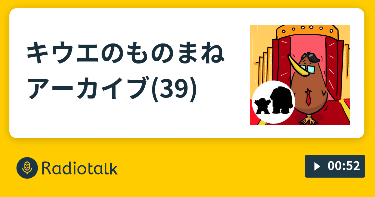 キウエのものまねアーカイブ(39) - いちおう海外に住んでました。 - Radiotalk(ラジオトーク)