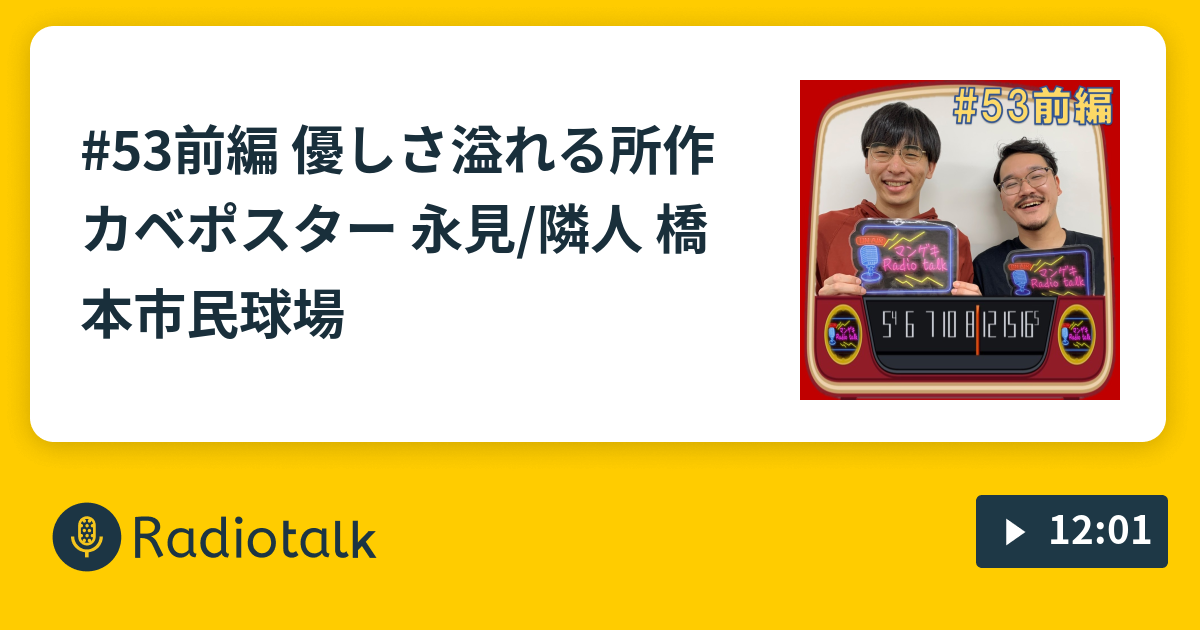 #53前編 優しさ溢れる所作🤗💖 カベポスター 永見/隣人 橋本市民球場 - マンゲキRadiotalk - Radiotalk(ラジオトーク)