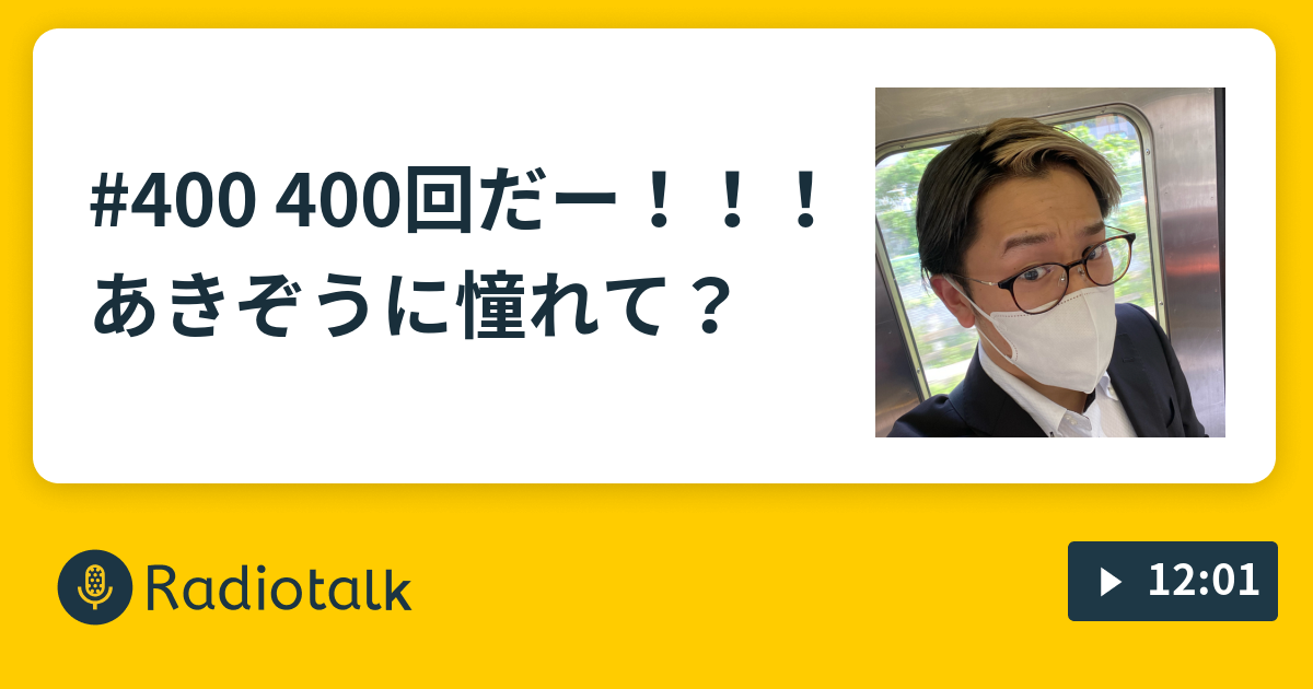 #400 400回だー！！！あきぞうに憧れて？ - すしまるの回らないラジオ - Radiotalk(ラジオトーク)