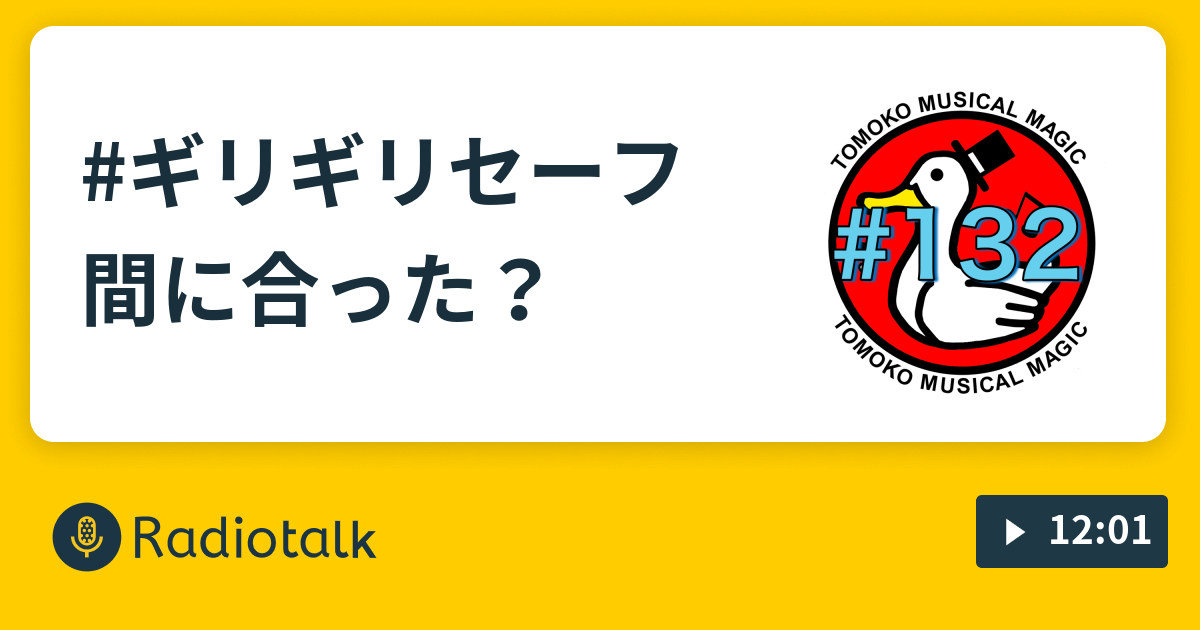 #ギリギリセーフ間に合った？ - ミュージカルマジシャンTOMOKOのエンタメとアヒルと - Radiotalk(ラジオトーク)