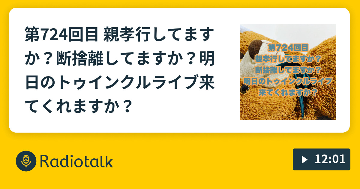 第724回目 親孝行してますか？断捨離してますか？明日のトゥインクルライブ来てくれますか？ - 黒子タクシー 太陽ト月ノ閑話 - Radiotalk(ラジオトーク)