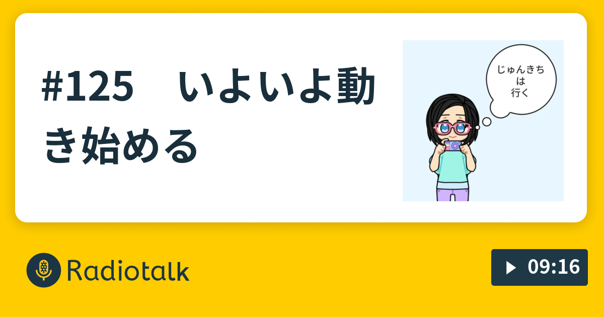 #125 いよいよ動き始める - じゅんきちは行く - Radiotalk(ラジオトーク)