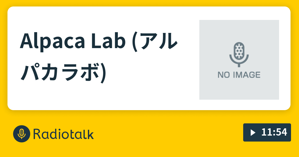 Alpaca Lab (アルパカラボ) - スタートアップを調べてみた！の番組 - Radiotalk(ラジオトーク)