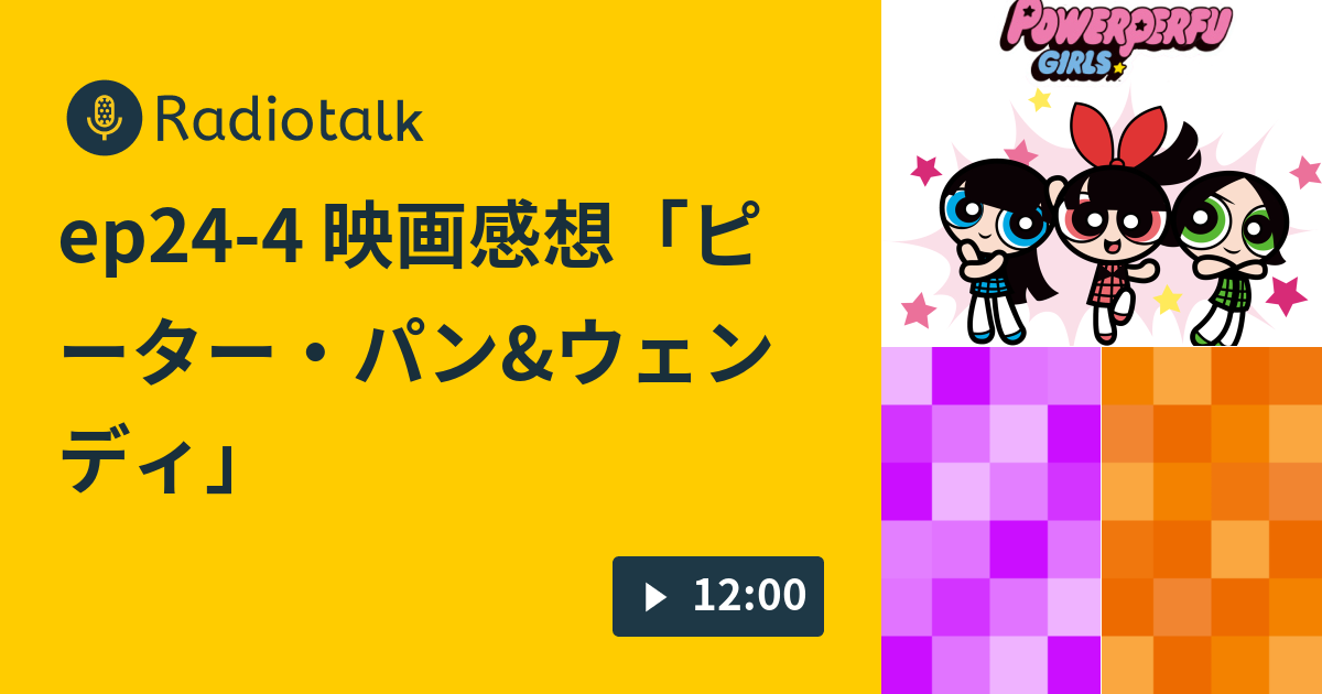 ep24-4 映画感想「ピーター・パン&ウェンディ」 - まりねっこらじお - Radiotalk(ラジオトーク)