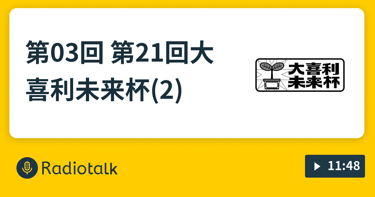 第03回 第21回大喜利未来杯(2) - 脳髄筋肉と木曜屋のはよねろラジオ - Radiotalk(ラジオトーク)