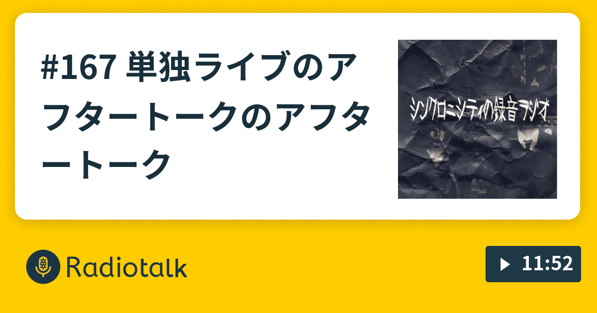 #167 単独ライブのアフタートークのアフタートーク - シンクロニシティの録音ラジオ - Radiotalk(ラジオトーク)