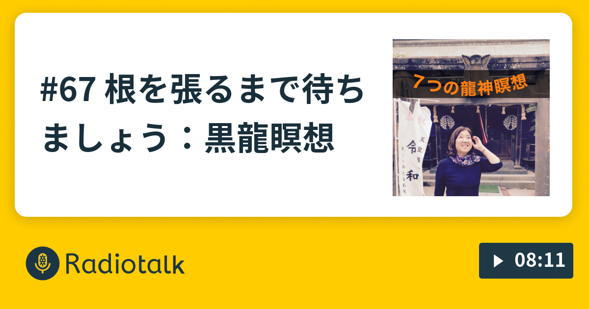 #67 根を張るまで待ちましょう：黒龍瞑想 - 音声で楽しむ【7つの龍神瞑想】 - Radiotalk(ラジオトーク)