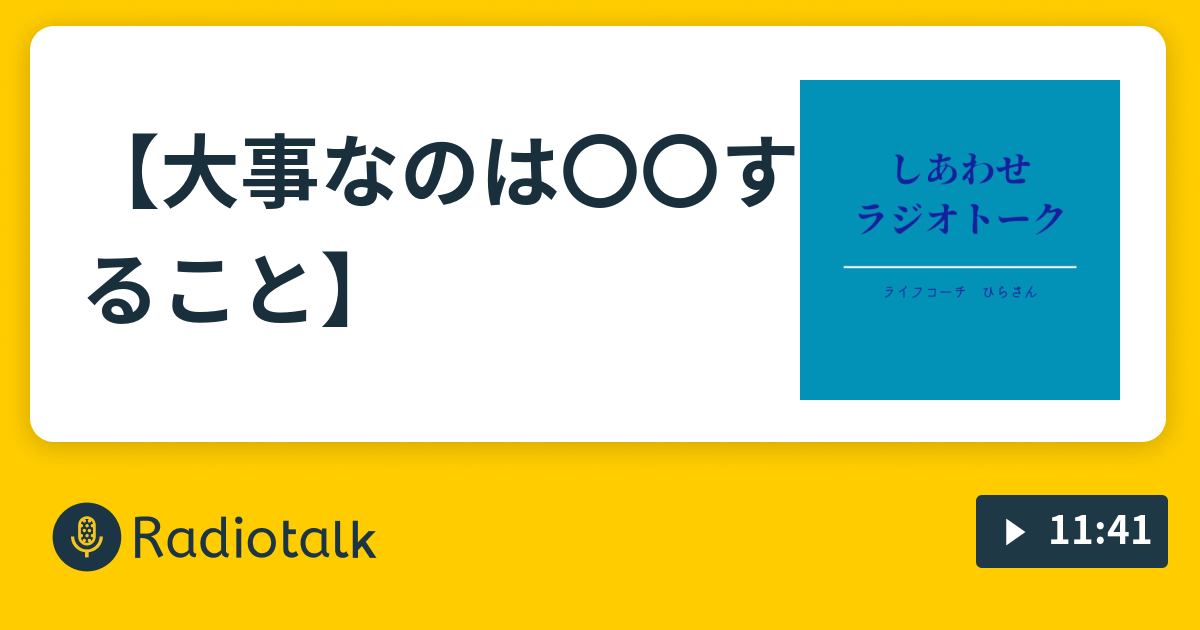 【大事なのは〇〇すること】 - 🏋️今を生きる力🏋️（今生きちゃんねる） - Radiotalk(ラジオトーク)