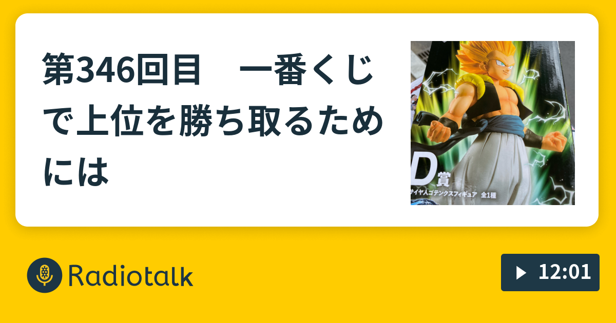 第346回目 一番くじで上位を勝ち取るためには🏪 - 花岡ちゃんの咲かせよう🌻実らそう🍊 - Radiotalk(ラジオトーク)