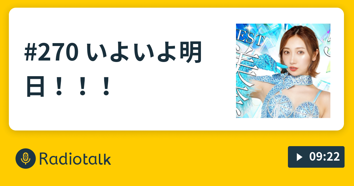 #270 いよいよ明日！！！ - 加美杏奈のCOME'N COME'N RADIO - Radiotalk(ラジオトーク)