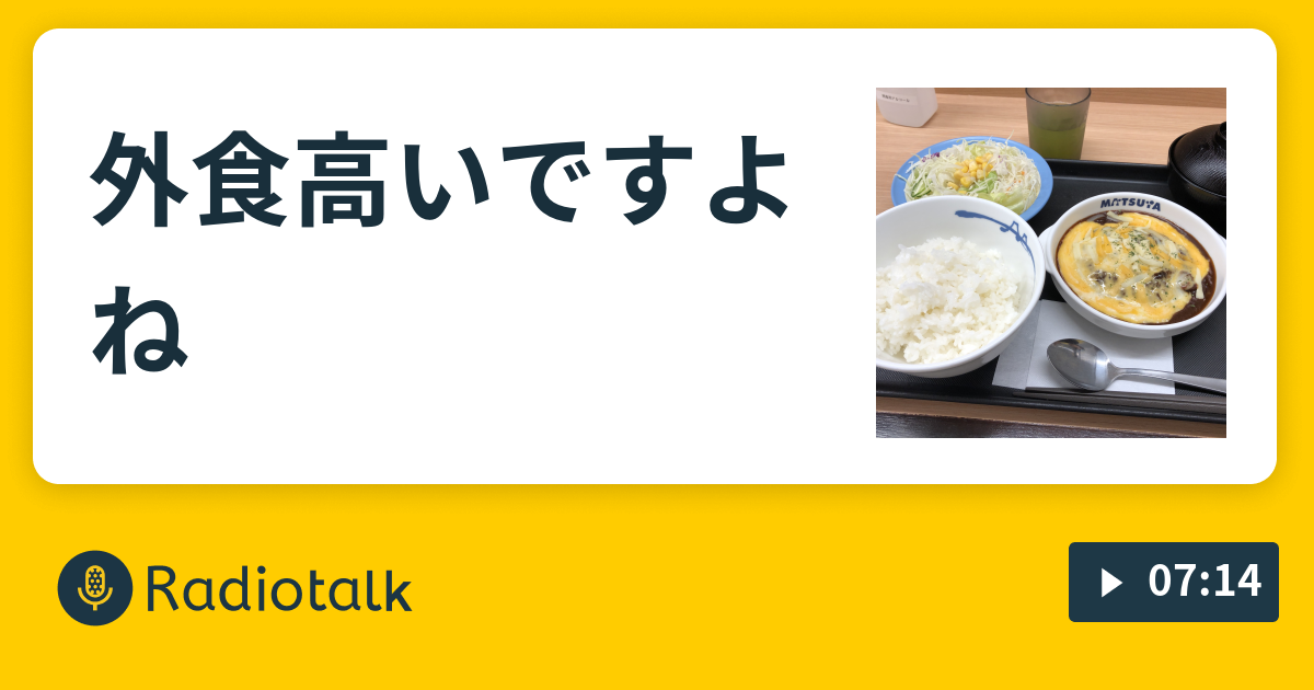 外食高いですよね - WoodStreamのデジタル生活(ラジオトーク版) - Radiotalk(ラジオトーク)