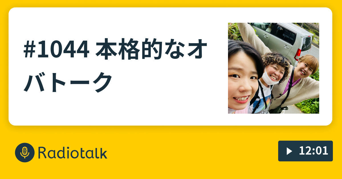 #1044 本格的なオバトーク🍵 - 『天才ピアニストの深夜おでん🍢』 - Radiotalk(ラジオトーク)