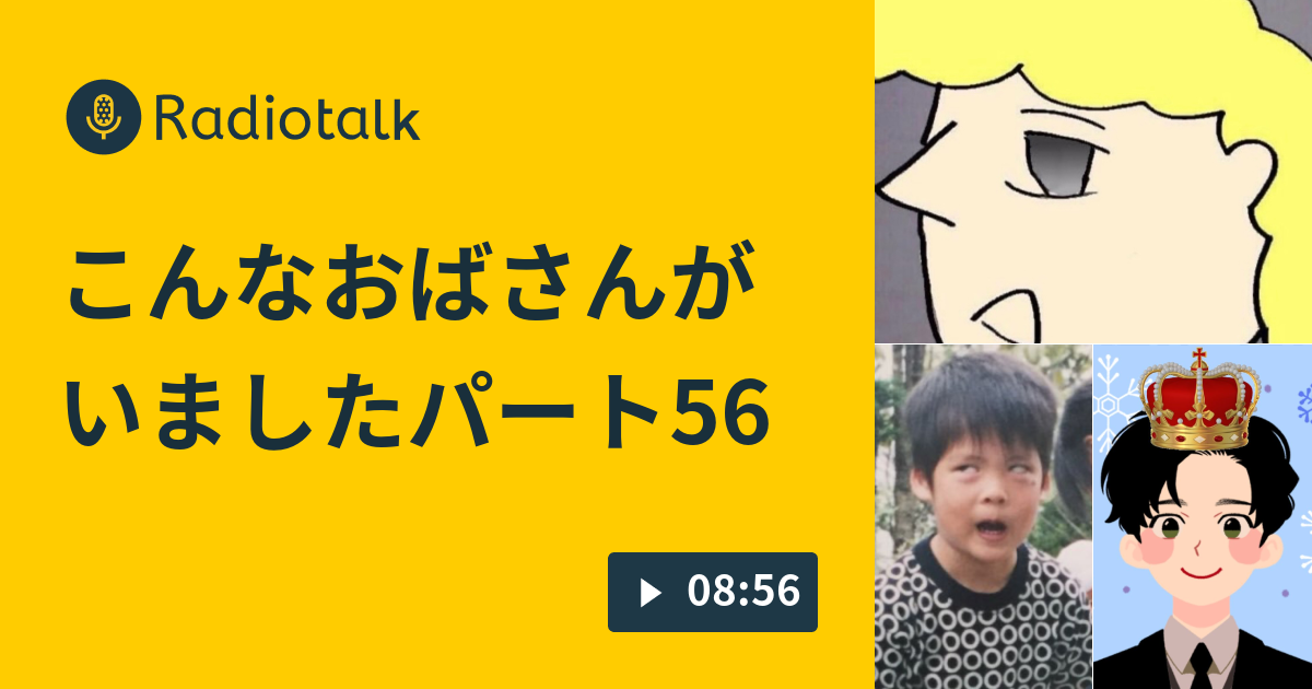 こんなおばさんがいましたパート56 - 山本山本のラジオ - Radiotalk(ラジオトーク)