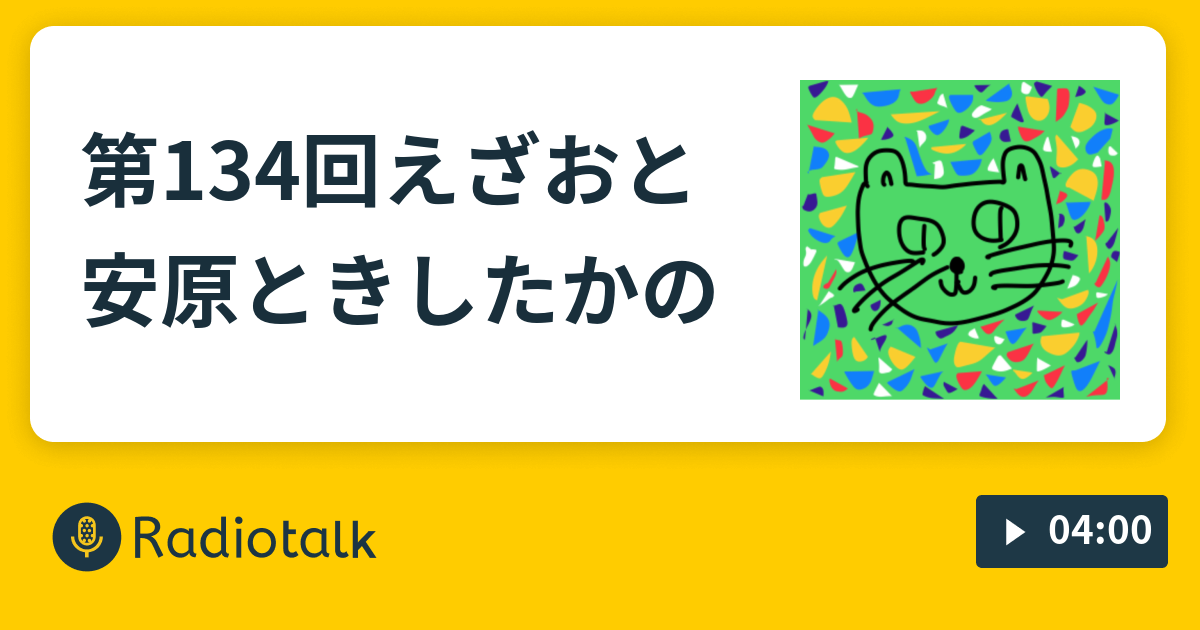 第134回えざおと安原ときしたかの - カントリーズえざおのことば2(1は車に轢かれました) - Radiotalk(ラジオトーク)
