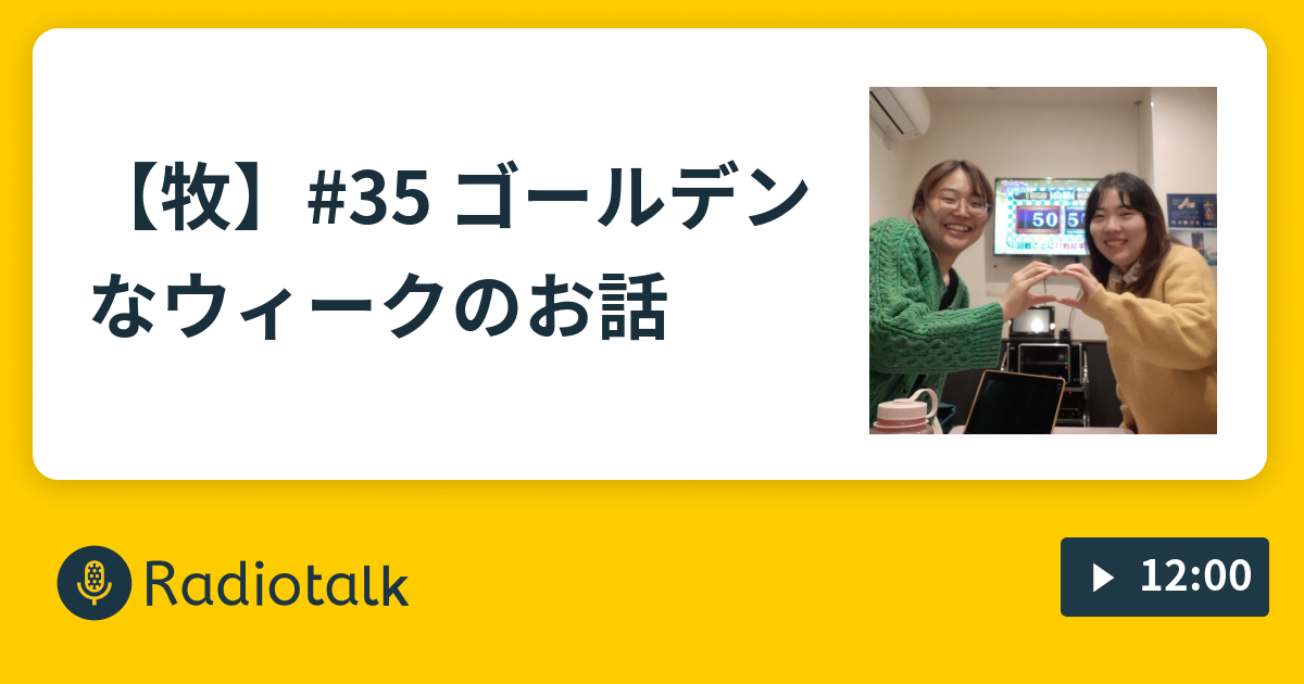 【牧】#35 ゴールデンなウィークのお話 - ゴイクン交換日記 - Radiotalk(ラジオトーク)