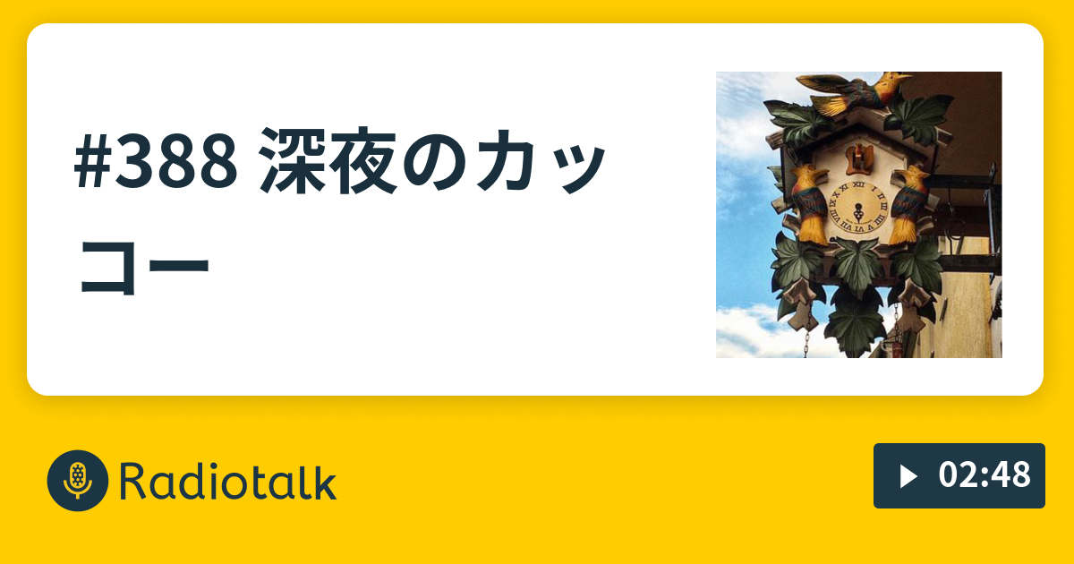 #388 深夜のカッコー🐦 - A OKのAll OK🇯🇵🇩🇪🌞 - Radiotalk(ラジオトーク)