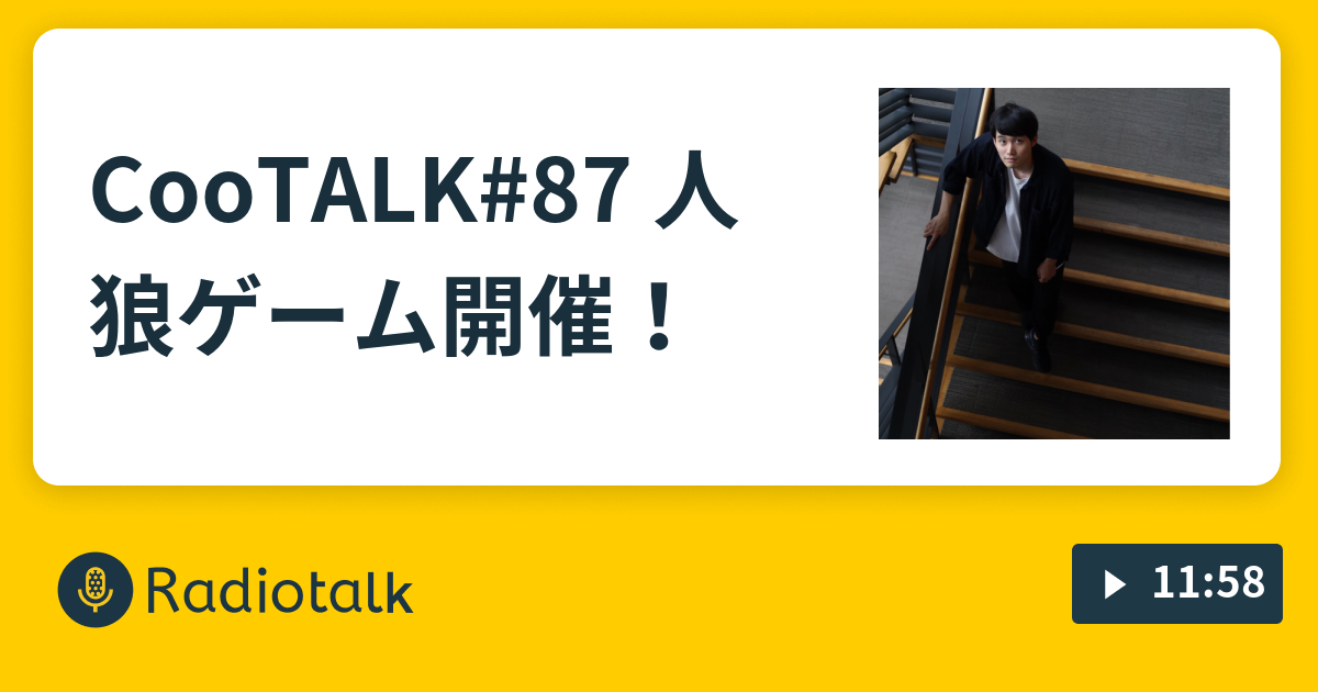 CooTALK#87 人狼ゲーム開催！ - CooTALK - Radiotalk(ラジオトーク)