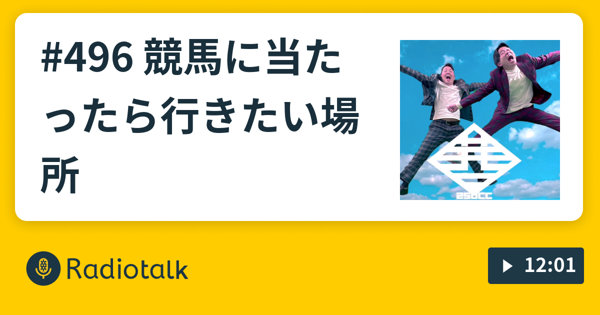 #496 競馬に当たったら行きたい場所 - 茜250ccのネタ合わせ前の12分 - Radiotalk(ラジオトーク)