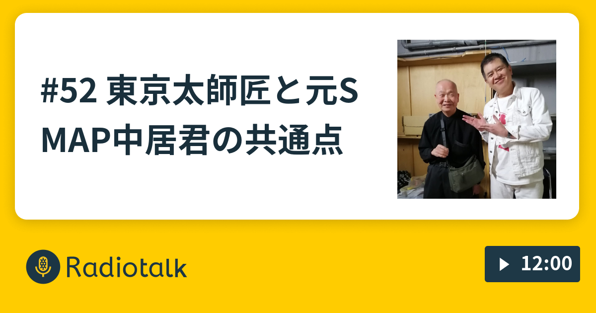 #52 東京太師匠と元SMAP中居君の共通点 - 金谷ヒデユキのラジオ - Radiotalk(ラジオトーク)