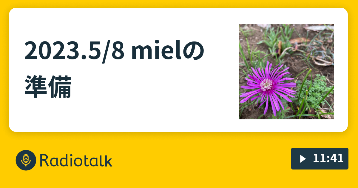2023.5/8 mielの準備 - みえるラジオ - Radiotalk(ラジオトーク)