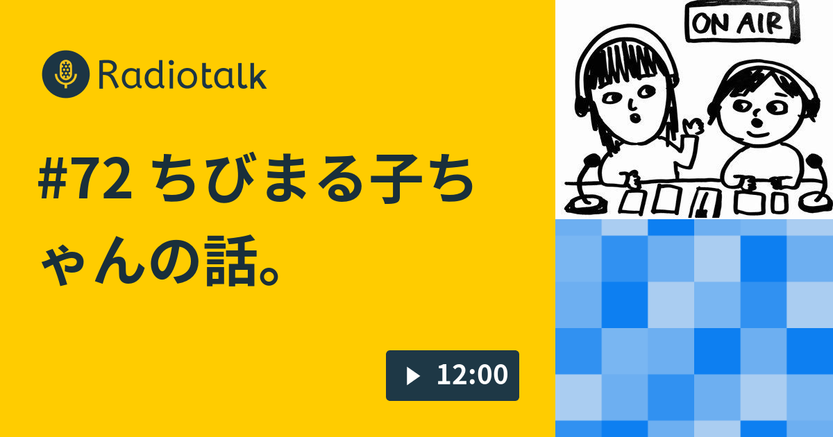 #72 ちびまる子ちゃんの話。 - おからじ - Radiotalk(ラジオトーク)