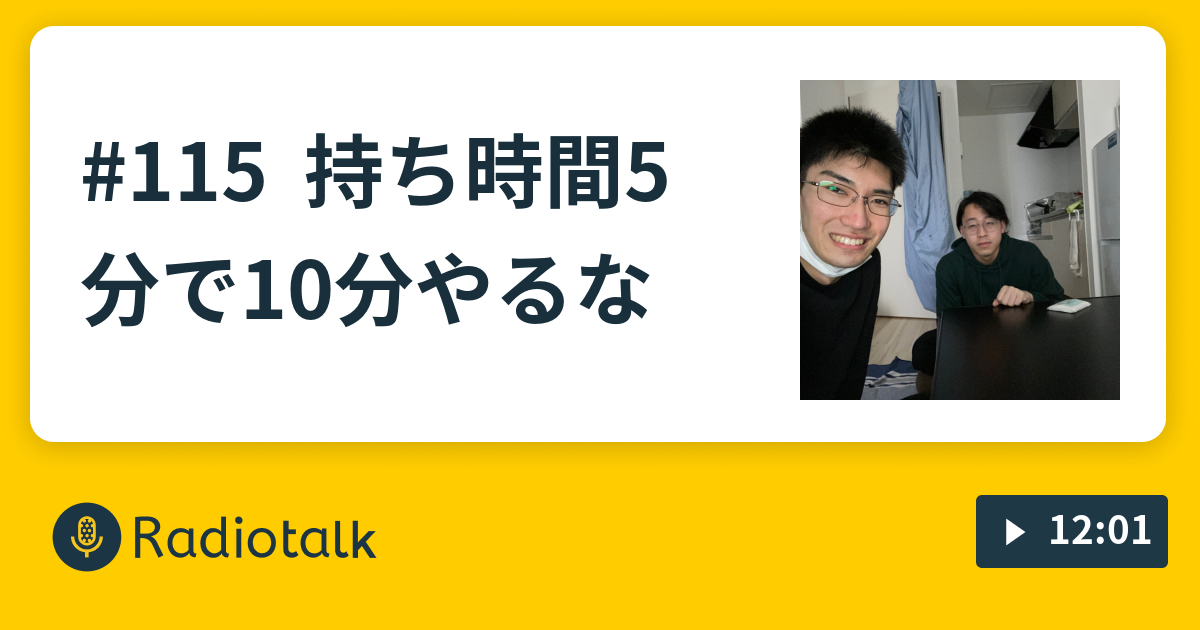 #115 持ち時間5分で10分やるな - 秘蔵の秘蔵っ子ラジオ - Radiotalk(ラジオトーク)