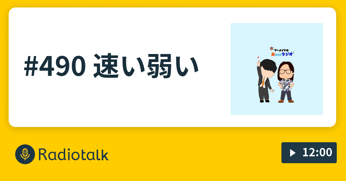 #490 速い弱い - マーメイドの楽seaラジオ🧜‍♀️ - Radiotalk(ラジオトーク)