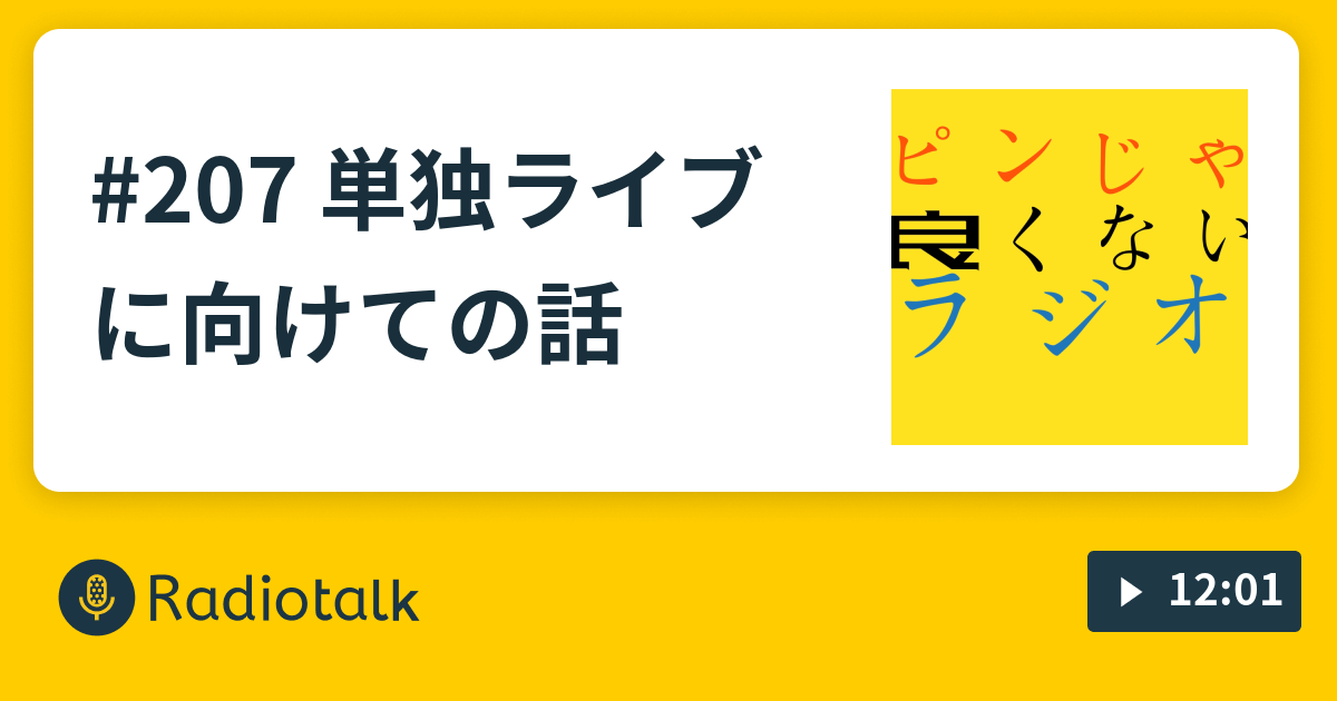 #207 単独ライブに向けての話 - 鎌のピンじゃ良くないラジオ - Radiotalk(ラジオトーク)