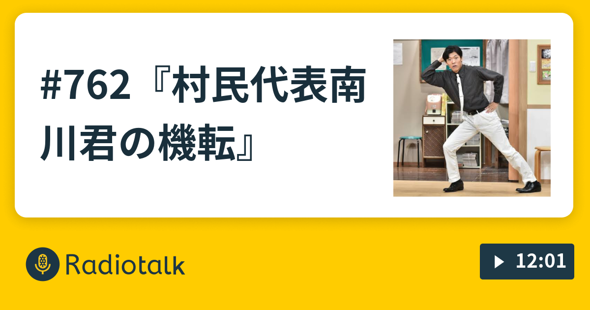 #762『村民代表南川君の機転』 - 第二寿荘 - Radiotalk(ラジオトーク)