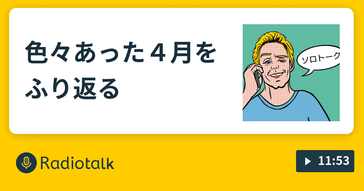 色々あった4月をふり返る - ソワちゃんねるRadiotalk - Radiotalk(ラジオトーク)
