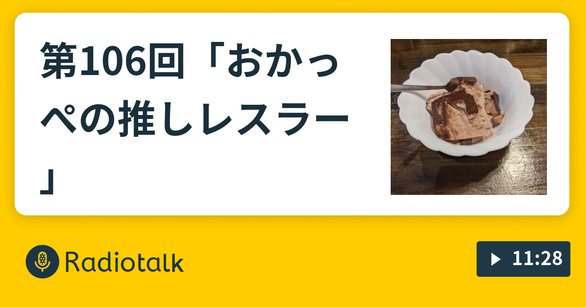 第106回「おかっぺの推しレスラー」 - 寝ながら聞くラジオ - Radiotalk(ラジオトーク)