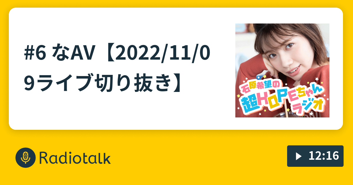 #6 なAV【2022/11/09ライブ切り抜き】 - 石原希望の超HOPEちゃんラジオ - Radiotalk(ラジオトーク)
