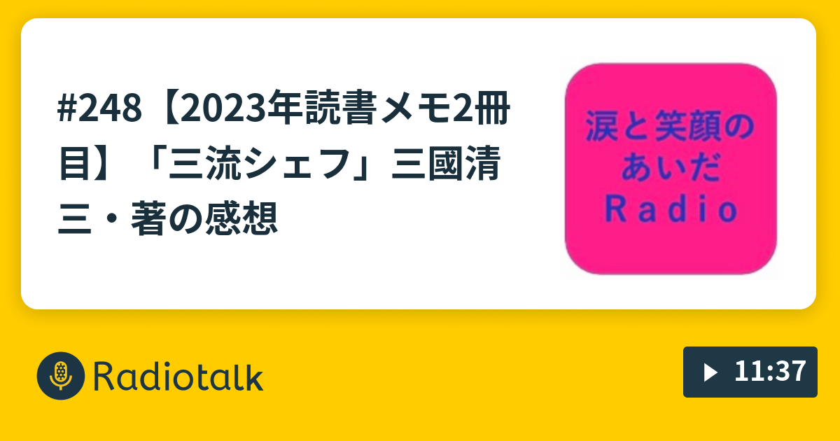 #248【2023年読書メモ2冊目】「三流シェフ」三國清三・著の感想 - 涙と笑顔のあいだRadio - Radiotalk(ラジオトーク)