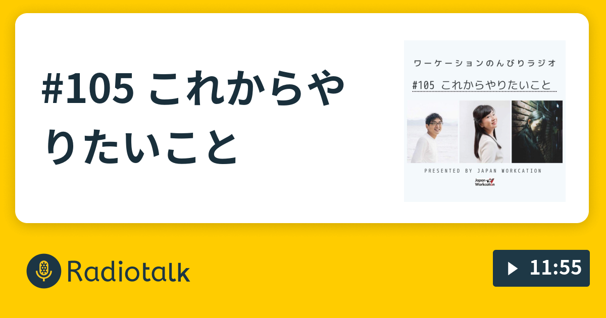#105 これからやりたいこと - ワーケーションのんびりラジオ🛩🚄🚗 - Radiotalk(ラジオトーク)