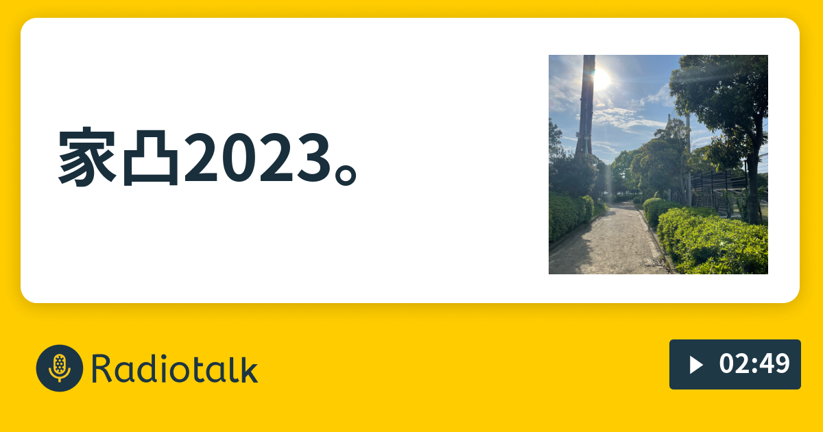家凸2023。 - 題名なんてただの飾りです。 - Radiotalk(ラジオトーク)