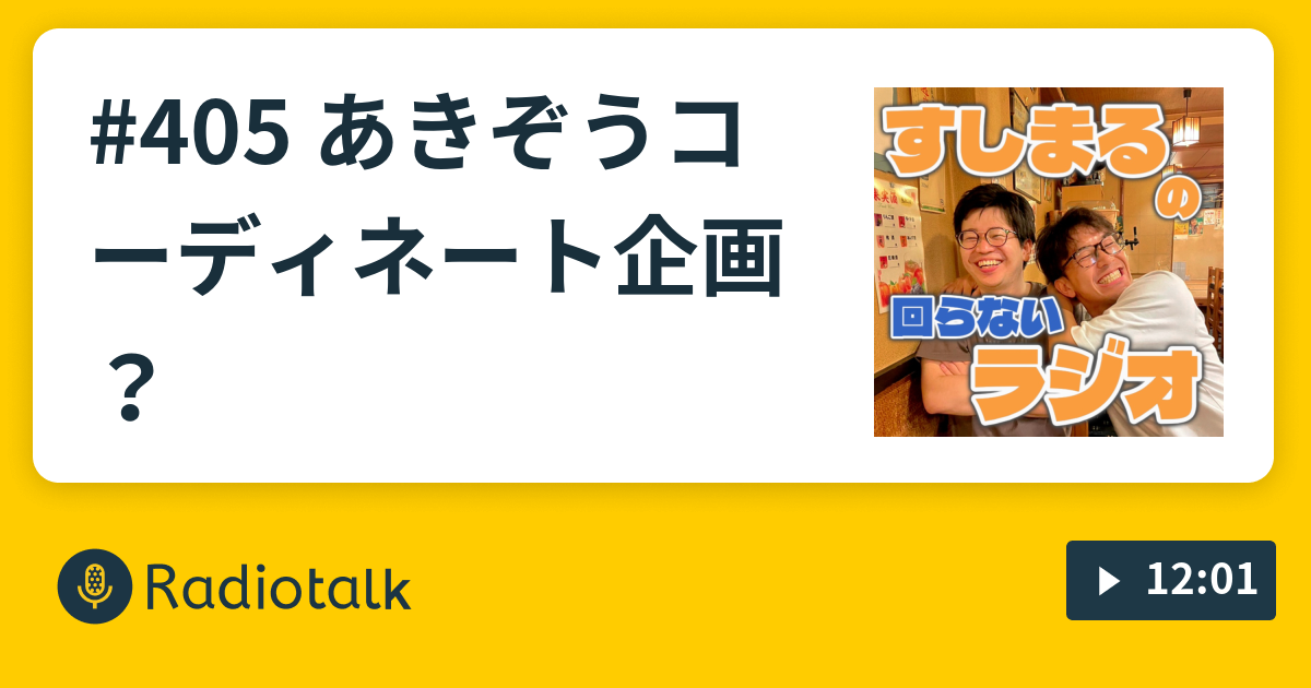 #405 あきぞうコーディネート企画？ - すしまるの回らないラジオ - Radiotalk(ラジオトーク)