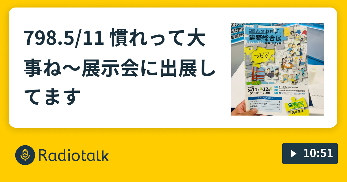 798.5/11 慣れって大事ね〜展示会に出展してます - 喫茶店ラジオ - Radiotalk(ラジオトーク)