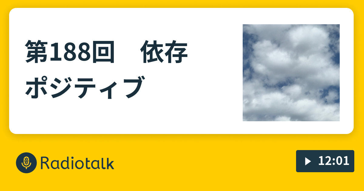 第188回 依存 ポジティブ - メガネトーーーク - Radiotalk(ラジオトーク)