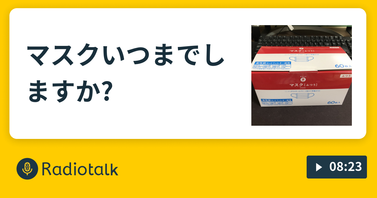 マスクいつまでしますか? - WoodStreamのデジタル生活(ラジオトーク版) - Radiotalk(ラジオトーク)