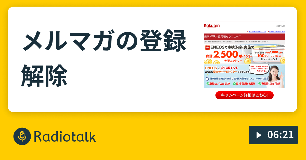 メルマガの登録解除 - WoodStreamのデジタル生活(ラジオトーク版) - Radiotalk(ラジオトーク)