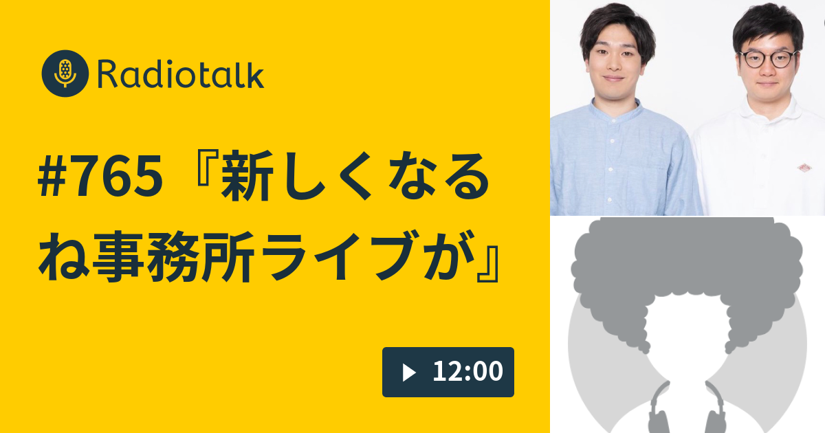 #765『新しくなるね事務所ライブが』 - 第二寿荘 - Radiotalk(ラジオトーク)