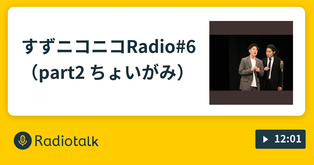 すずニコニコRadio#6（part2 ちょいがみ） - すずニコニコRadio - Radiotalk(ラジオトーク)