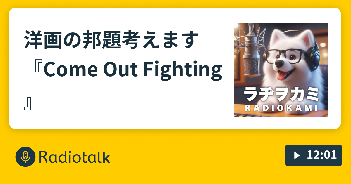 洋画の邦題考えます『Come Out Fighting』 - ラヂヲカミ - Radiotalk(ラジオトーク)