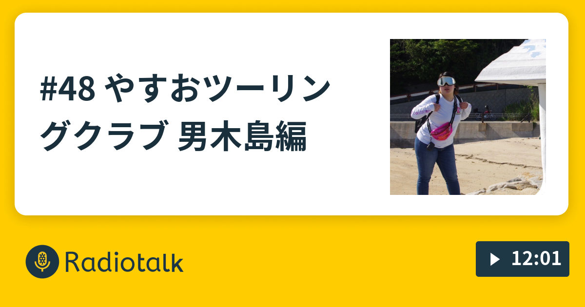 #48 やすおツーリングクラブ 男木島編 - はるかぜとともにのハッピーハピネスラジオ - Radiotalk(ラジオトーク)