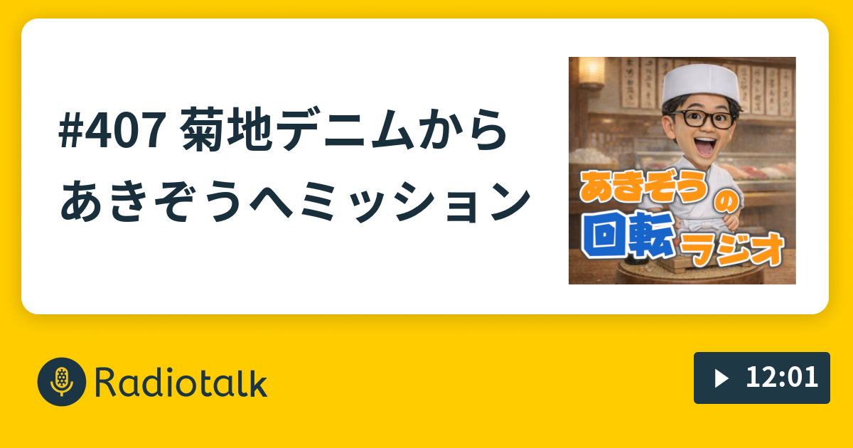 #407 菊地デニムからあきぞうへミッション⭐️ - すしまるの回らないラジオ - Radiotalk(ラジオトーク)