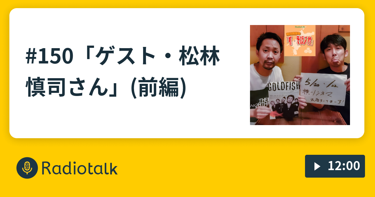 #150「ゲスト・松林慎司さん」(前編) - 酒井貴浩の「新・愛媛大陸」 - Radiotalk(ラジオトーク)