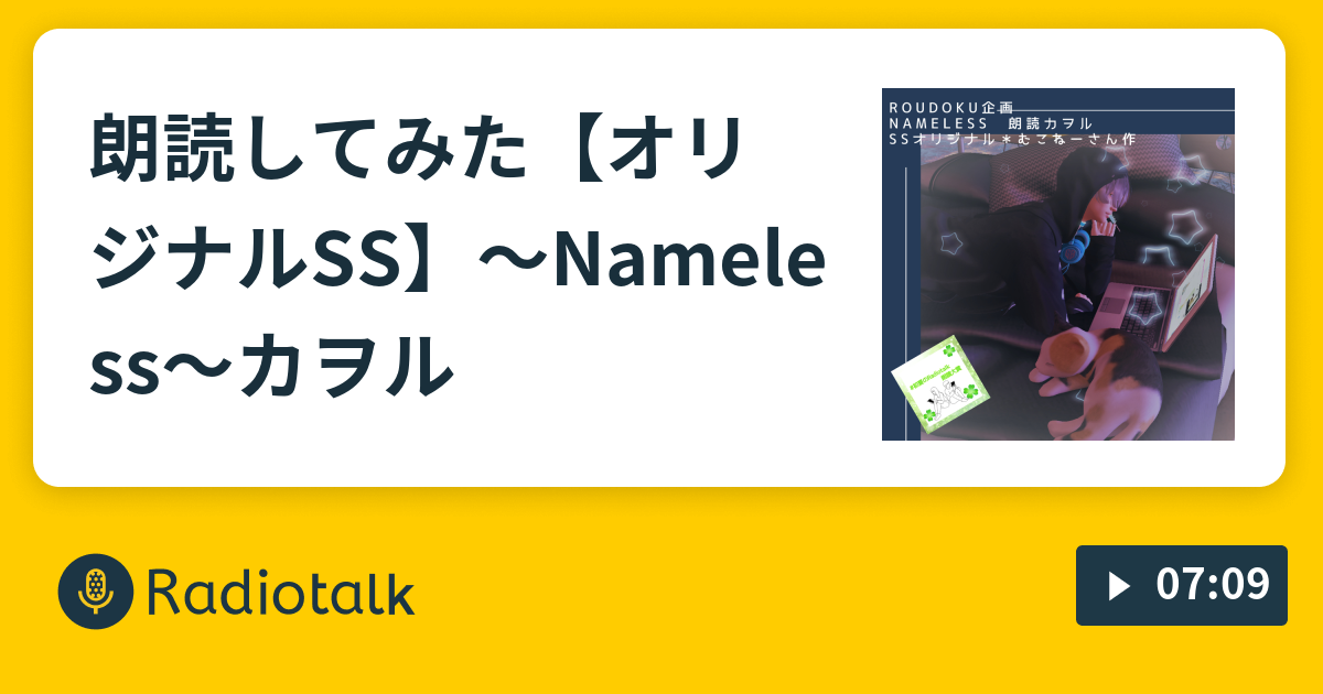 朗読してみた【オリジナルSS】～Nameless～カヲル - 月兎らじぉ🌙妖兎 - Radiotalk(ラジオトーク)