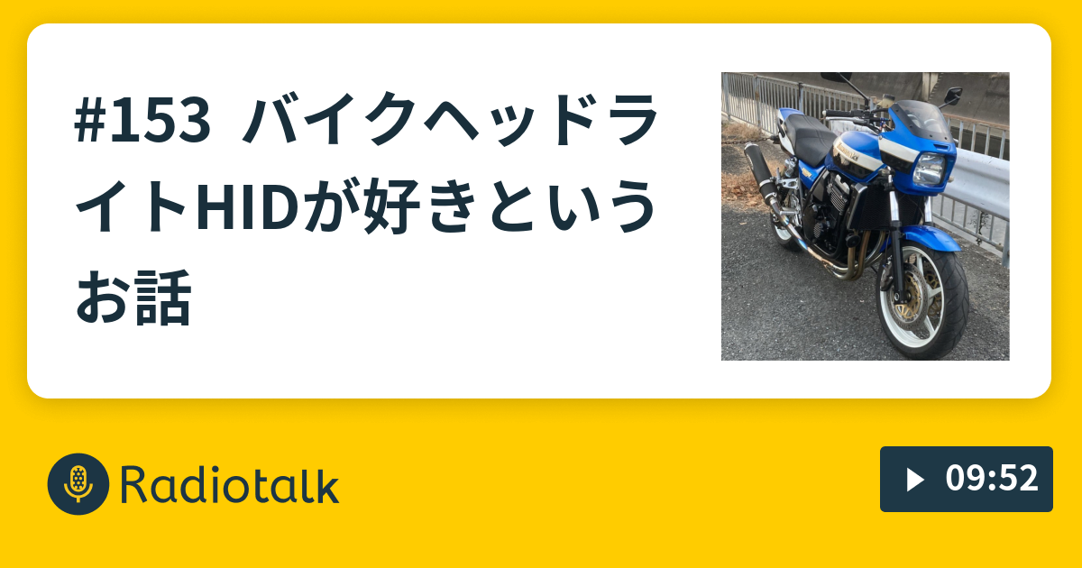 #153 バイクヘッドライトHIDが好きというお話 - motoさんのモトサイクルラジオの番組 - Radiotalk(ラジオトーク)