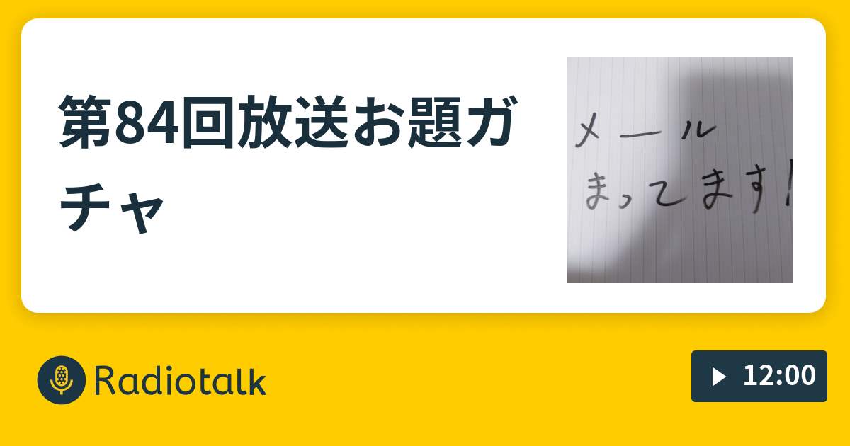 第84回放送お題ガチャ - 全部ゼロの0(ゼロ)時になりましたら - Radiotalk(ラジオトーク)