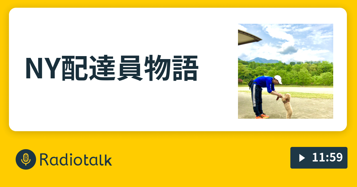 NY配達員物語 - ビギナー配達員のよもやま話 - Radiotalk(ラジオトーク)